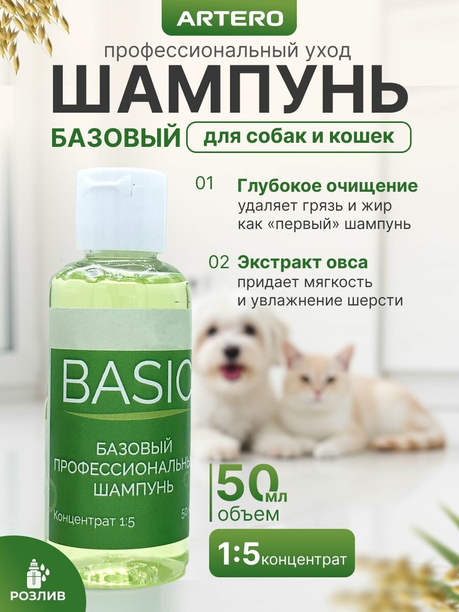 Шампунь базовый Artero Basic, 100 мл базовый 100 мл