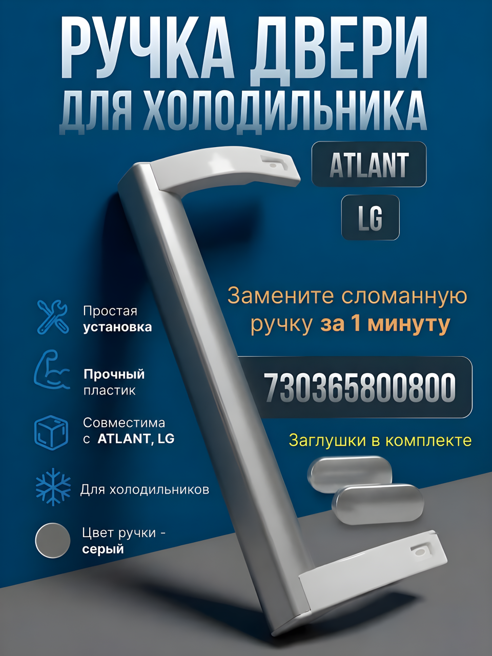 Ручка для холодильника LG, универсальная, серебристая, 31х12х8 см