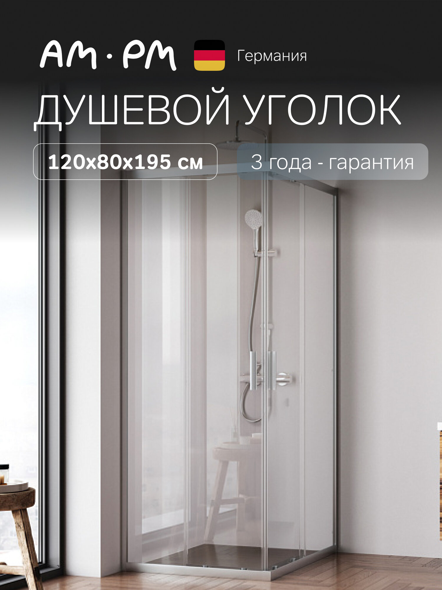 Душевой уголок AM.PM Snap 120x80 см, без поддона, раздвижные дверцы