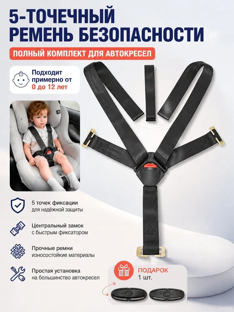 Комплект 5 точечных ремней безопасности для автокресел 0 12 лет