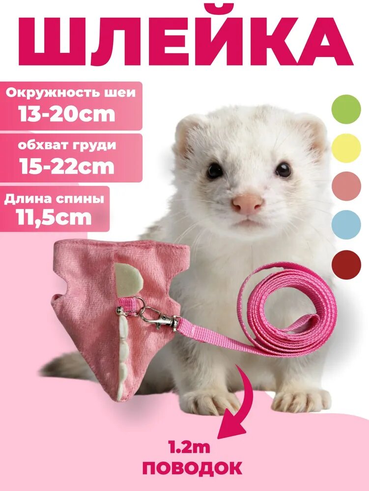 Шлейка из короткого плюша с поводком для маленьких домашних животных и хорьков