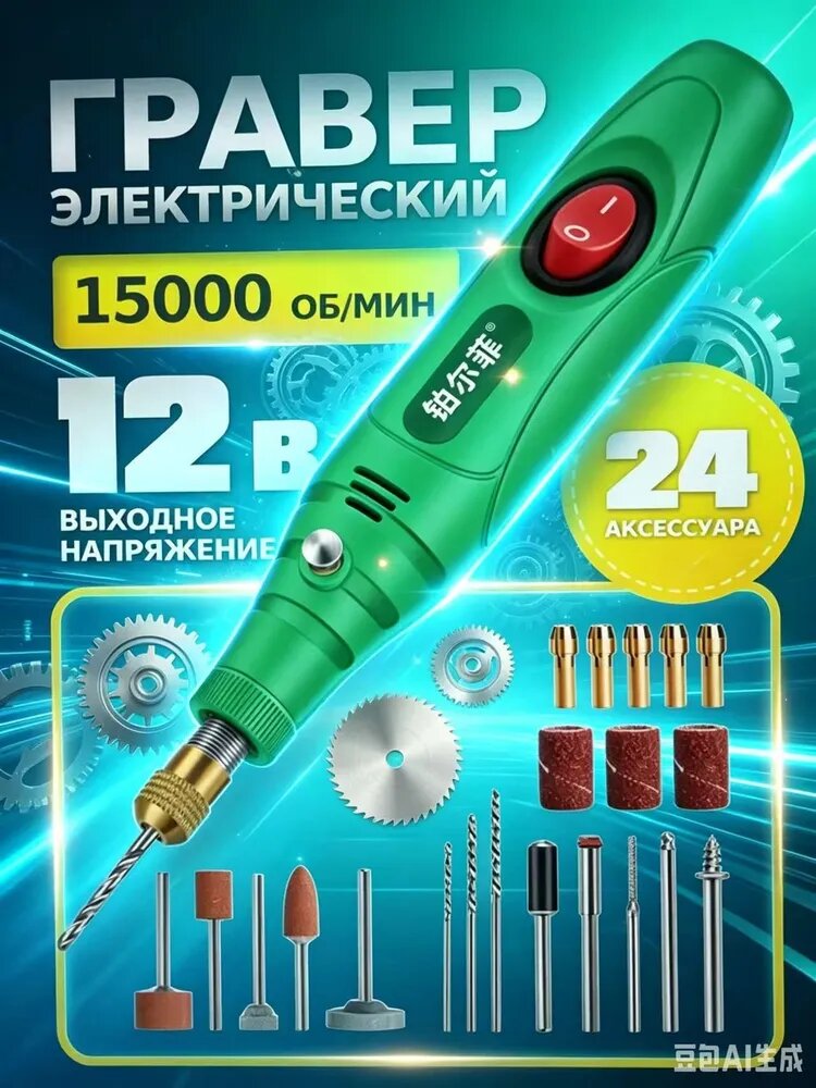 Многофункциональная мини-дрель 12В зеленая С набором из 24 насадок для гравировки и сверления