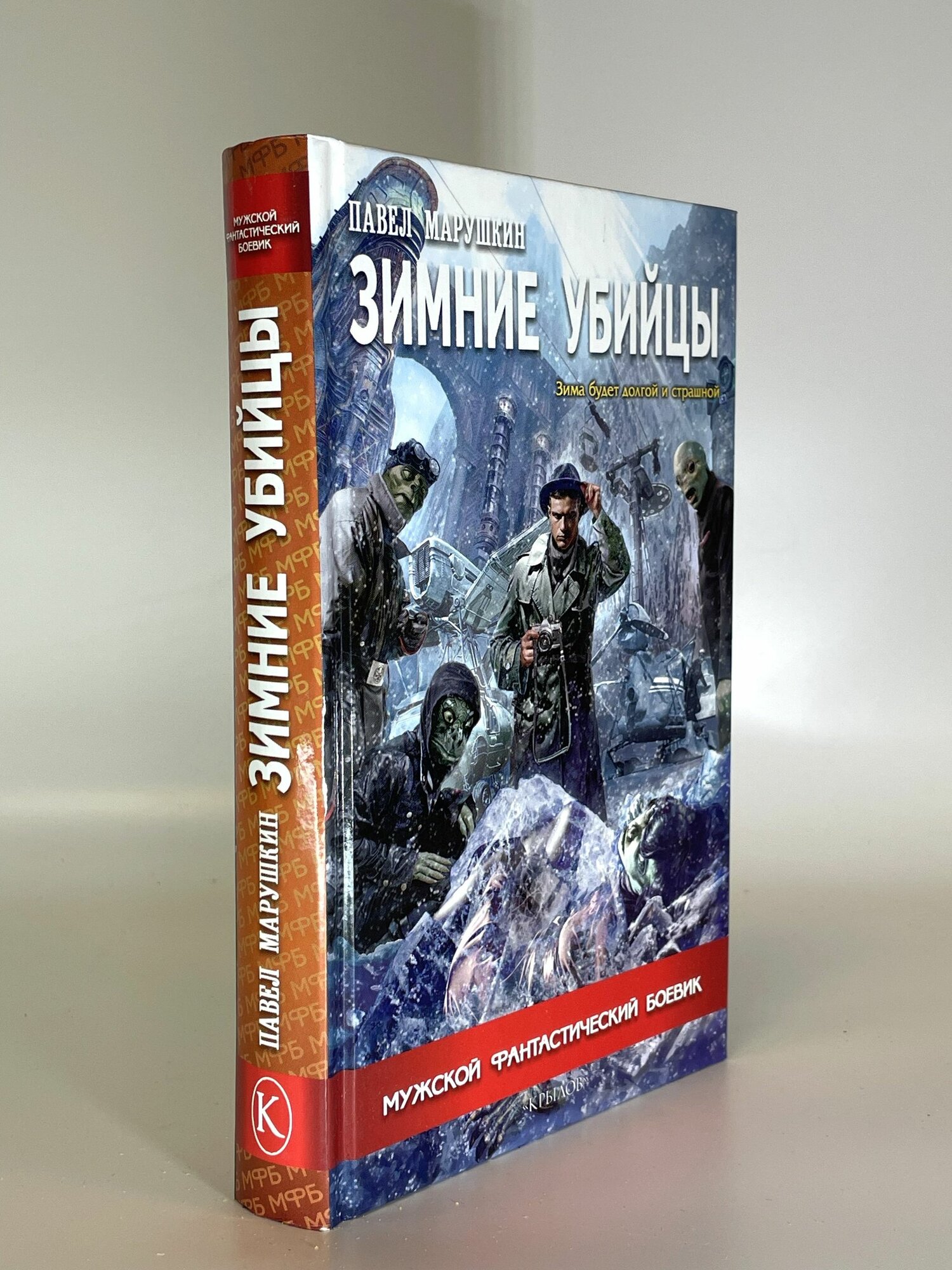 Зимние убийцы. Павел Марушкин. Букинистическая книга в отличном состоянии.