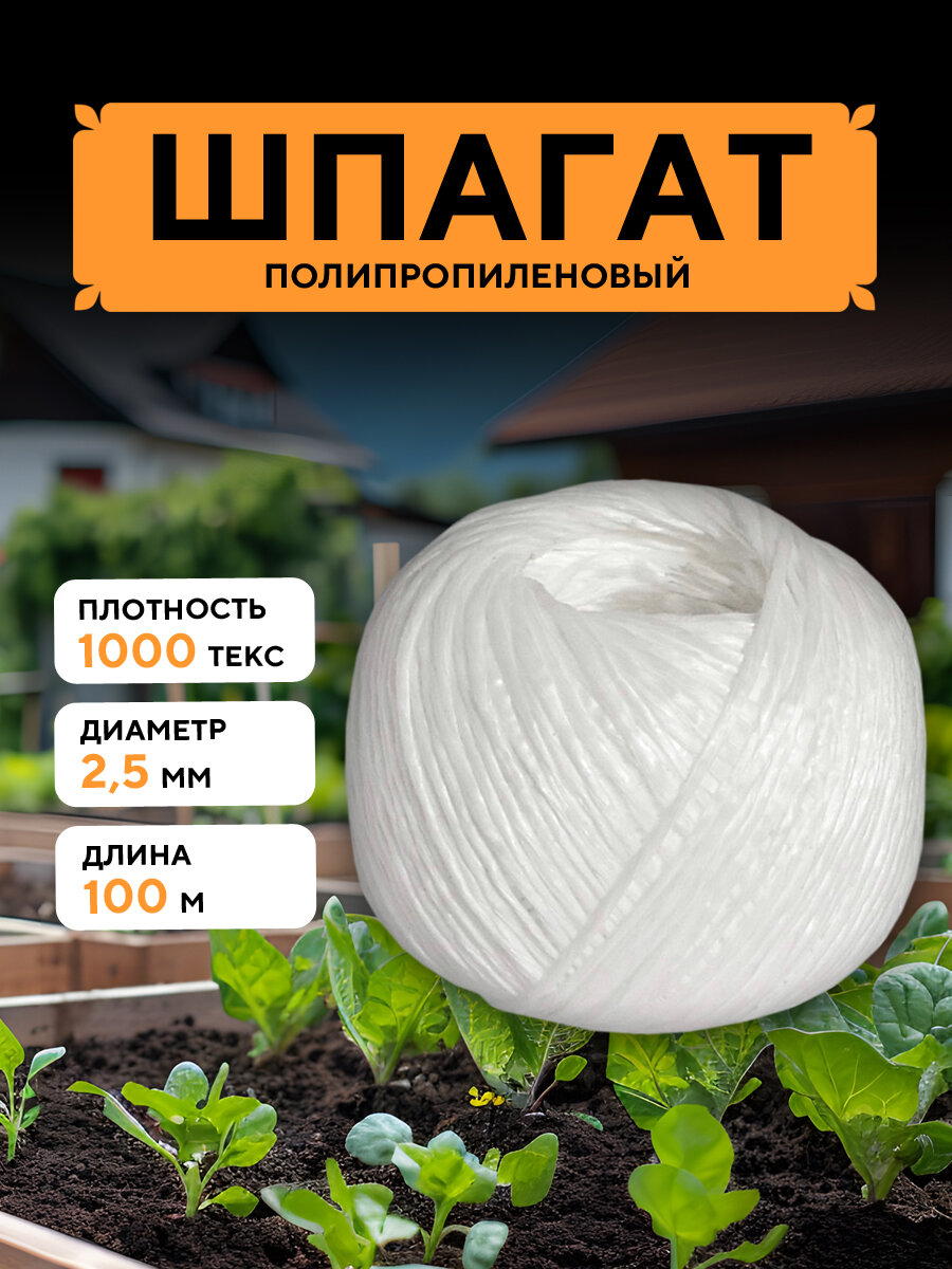 Шпагат полипропиленовый белый 100 м, 2,5 мм, от 50 кгс, 1000 текс упаковочный для связки