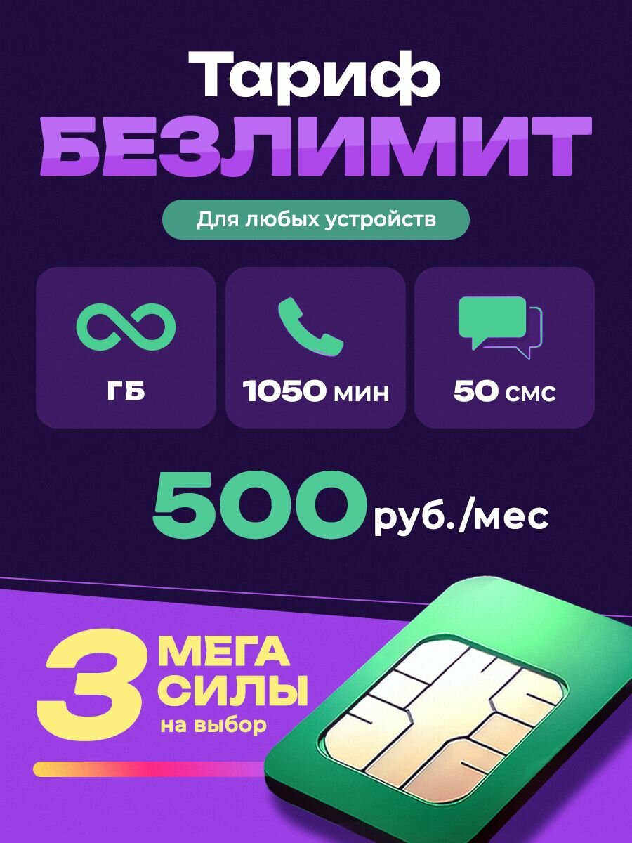 Сим-карта МегаФон безлимитный интернет
