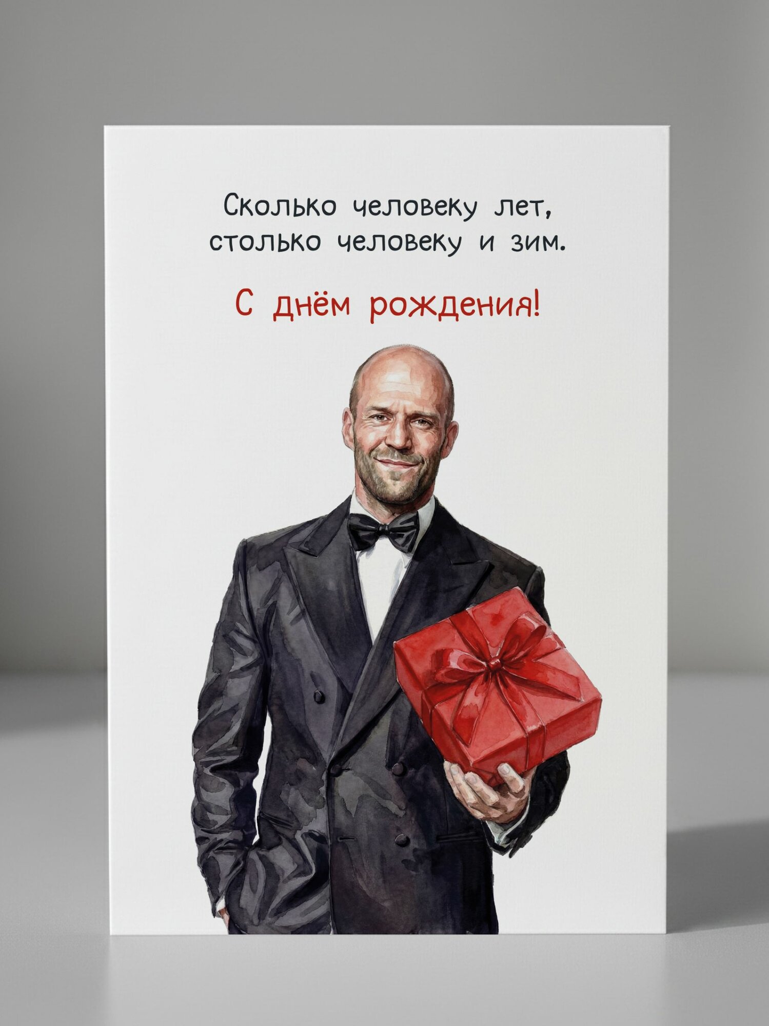 Открытка с днем рождения "Стэтхэм" смешная цитата Стэтхэма смешная открытка