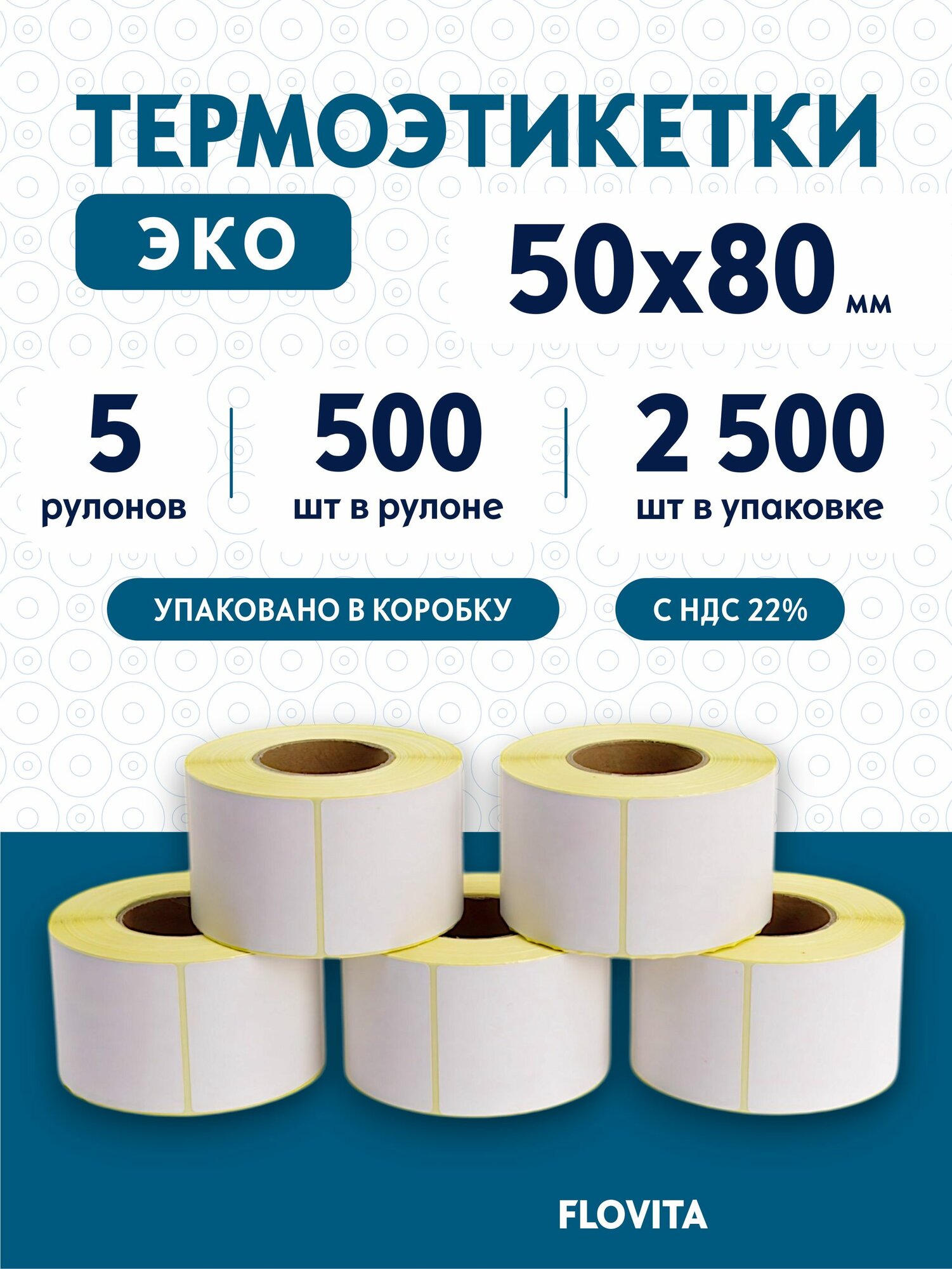 Термоэтикетки 50х80 мм, 500 шт. в рулоне, белые, ЭКО, 5 рулонов 50x80 500шт 5рулонов