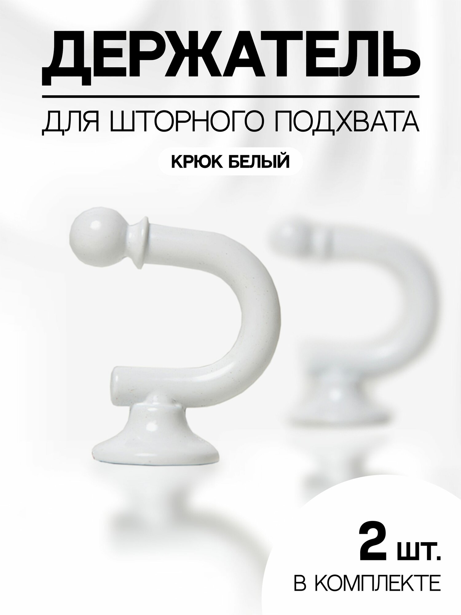 Держатель шторного подхвата крюк для штор, цвет белый, 2 шт. белые крючки для штор набор 2 шт