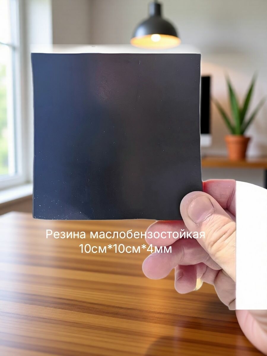 Резина листовая МБС 10см*10см*4мм резиновый лист МБС 10х10х4 мм