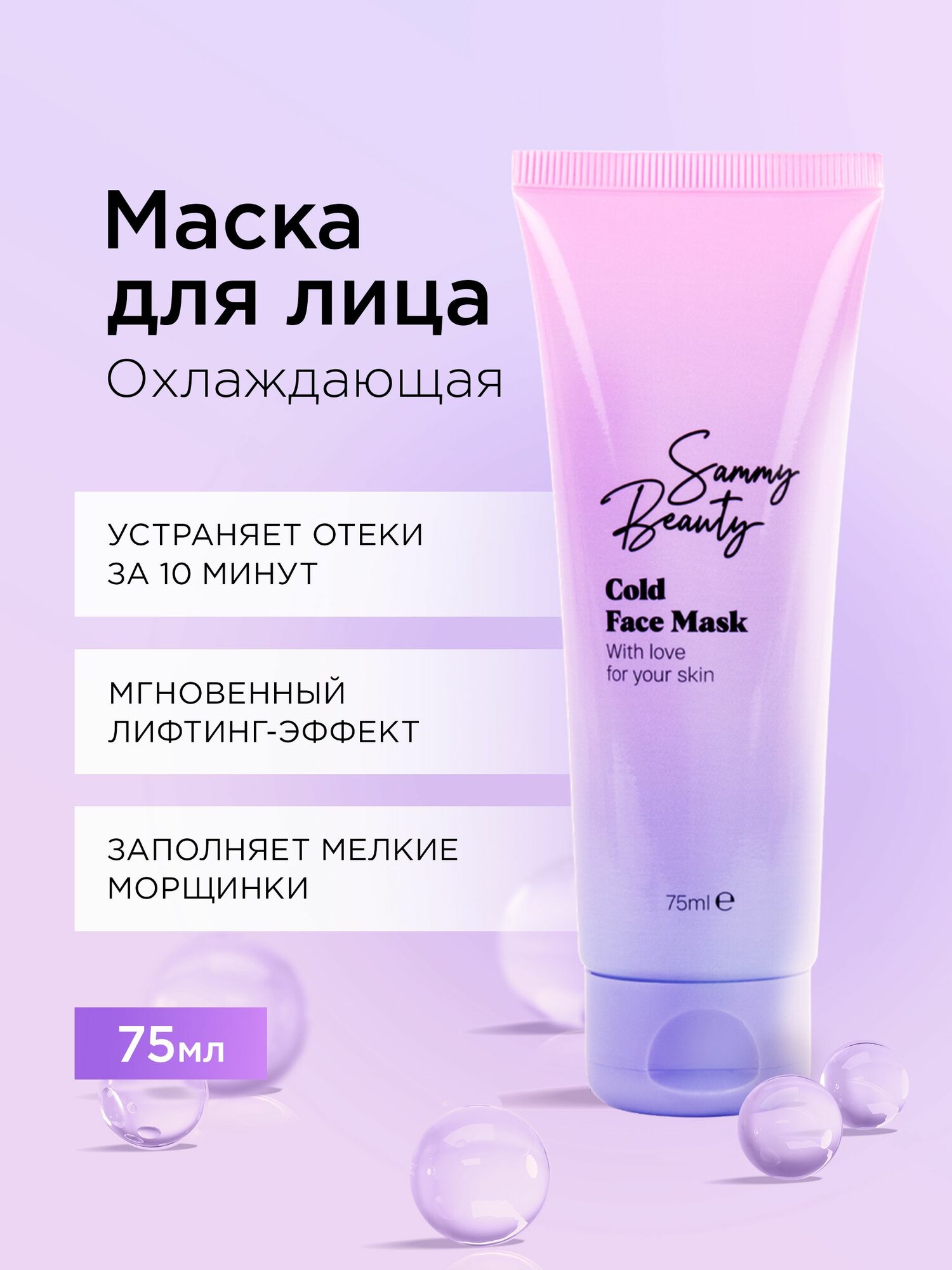 SAMMY BEAUTY Охлаждающая маска для лица гелевая от отеков с ментолом, 75 мл гелевая маска от отеков охлаждающая маска с ментолом
