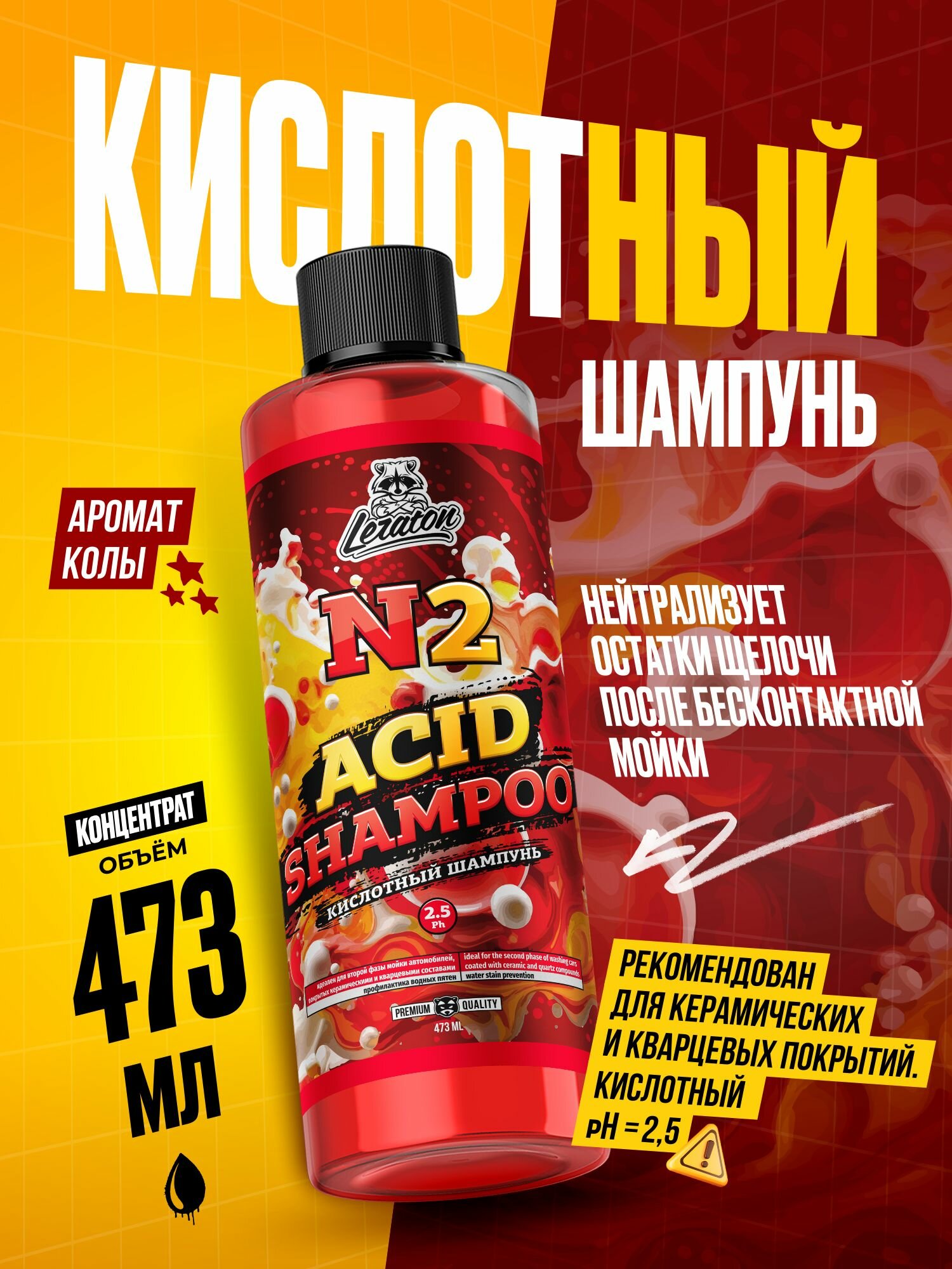 Кислотный шампунь LERATON N2 автошампунь для ручной мойки кислотный автошампунь ручная мойка