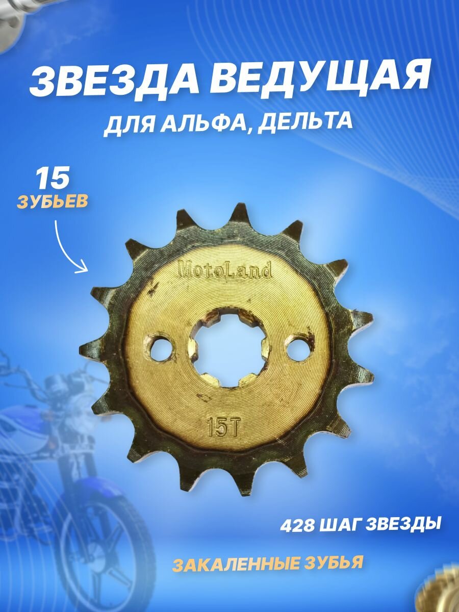 Звезда ведущая (428-15) на мопед Альфа, Дельта, питбайк с валом 17мм, закаленные зубья для мопеда для питбайка вал 17мм закаленная