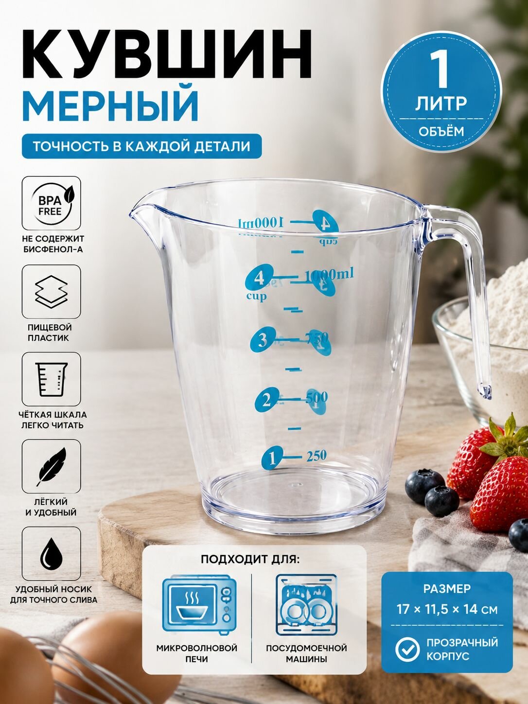Мерный стакан, кувшин, 1 л, пластиковый для жидкостей мерный кувшин пластиковый стакан