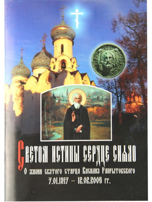 Светом истины сердце сияло. О жизни старца Василия Разрытовского. Собор, Владимирское книжное издательство
