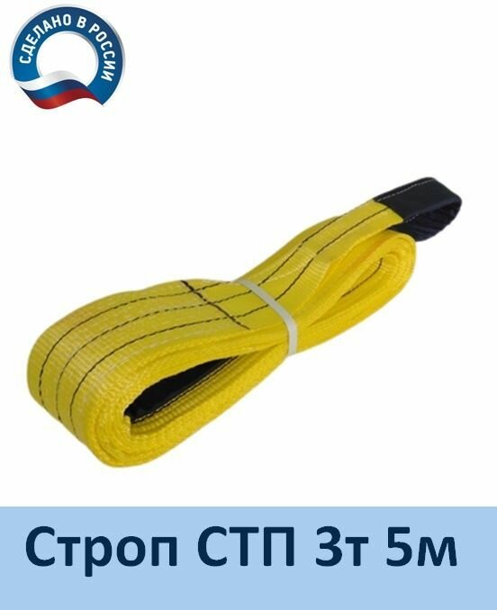 Строп текстильный СТП 3т 5м 3 тонны 5 метров