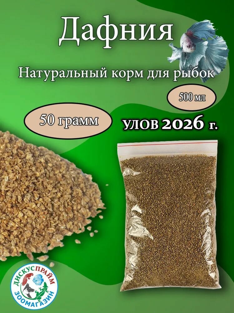 Дафния сухая Корм для рыбок 50 гр, 500 мл. сухой корм для аквариумных рыб сушеная дафния