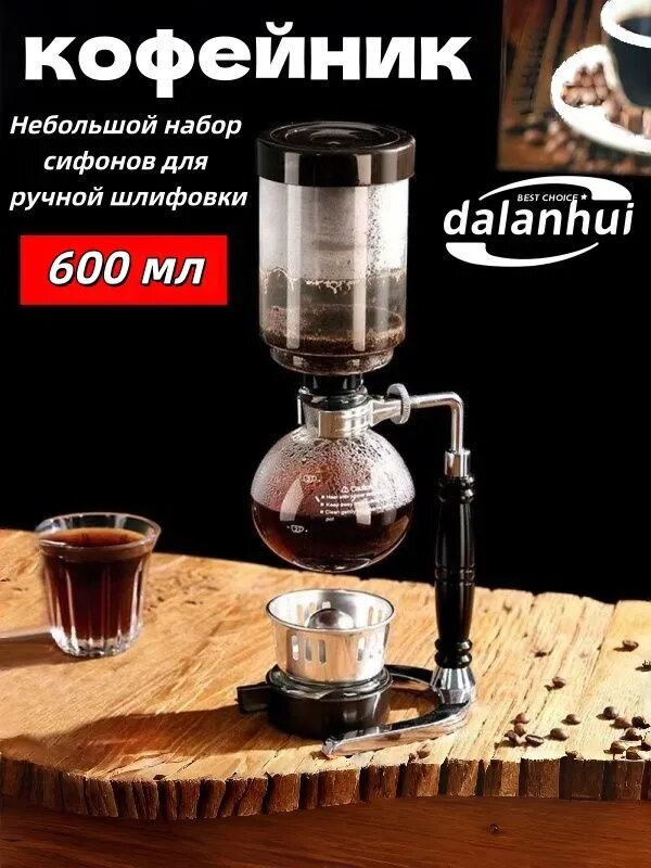 Сифон для варки чая и кофе объемом 600 мл с черным фильтром, 1 шт