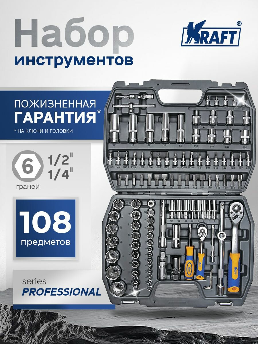 Набор автомобильного инструмента 1/2"Dr и 1/4"Dr 108 предметов
