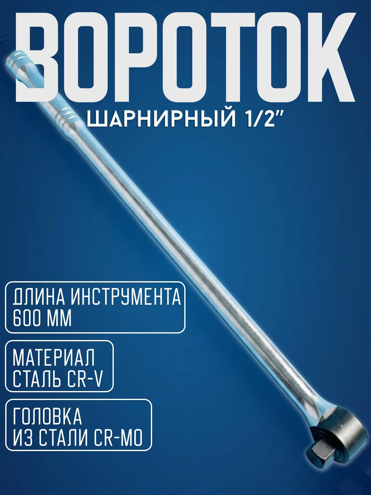 Вороток шарнирный 1/2" 600мм МаякАвто