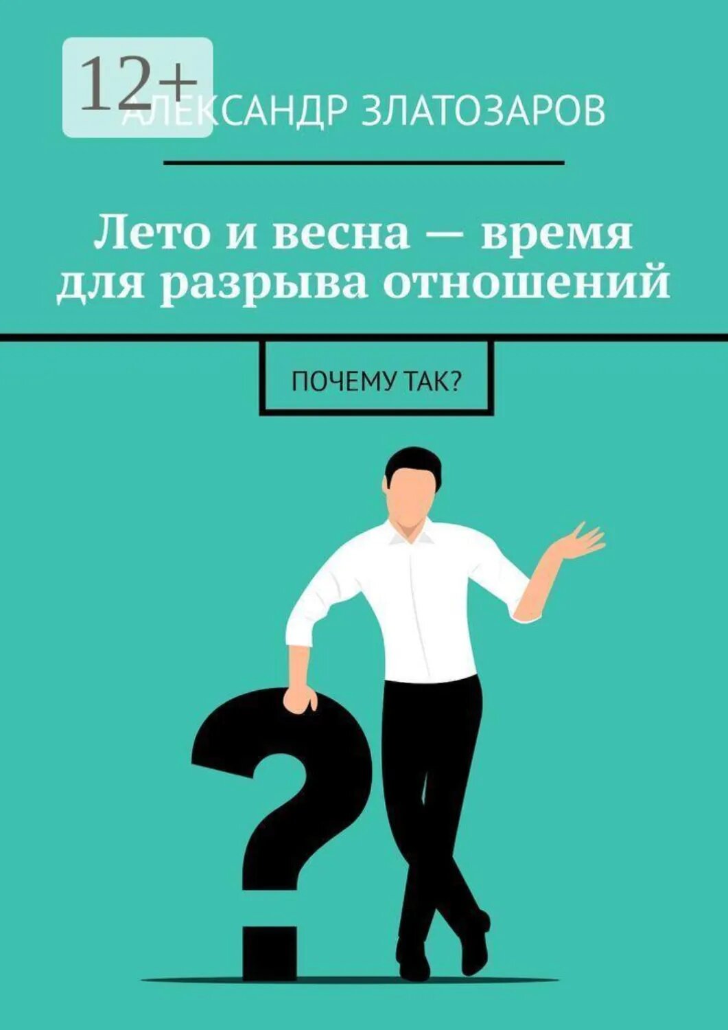 Лето и весна  — время для разрыва отношений. Почему так? [Цифровая книга]
