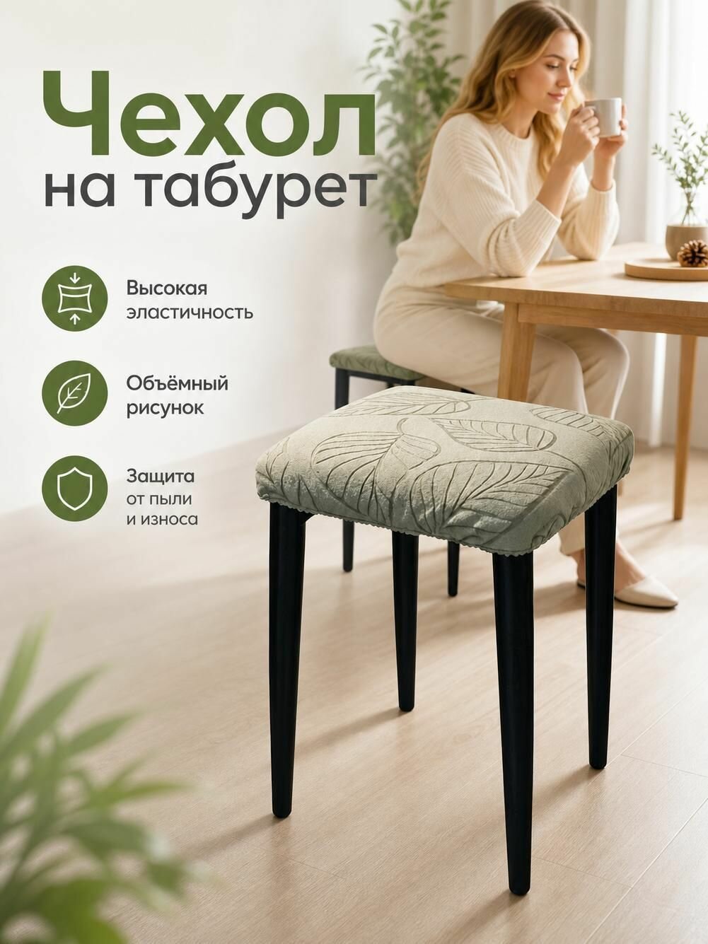 Чехол на табурет натяжной плюшевый с узором Листья 1 шт.