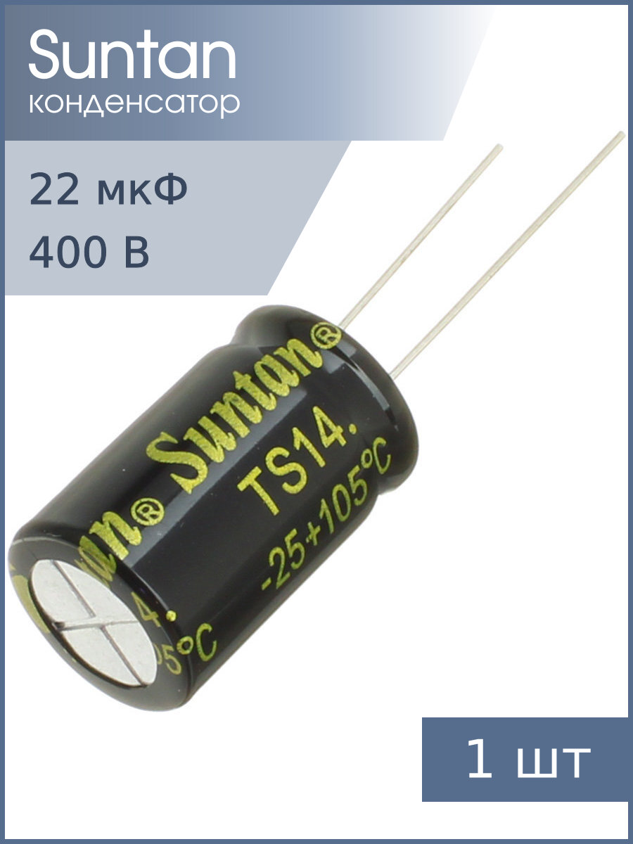 Конденсатор 22мкФ 400В 13*20мм 105С Suntan TS14012G220MSB0B0R 140мА 2000час