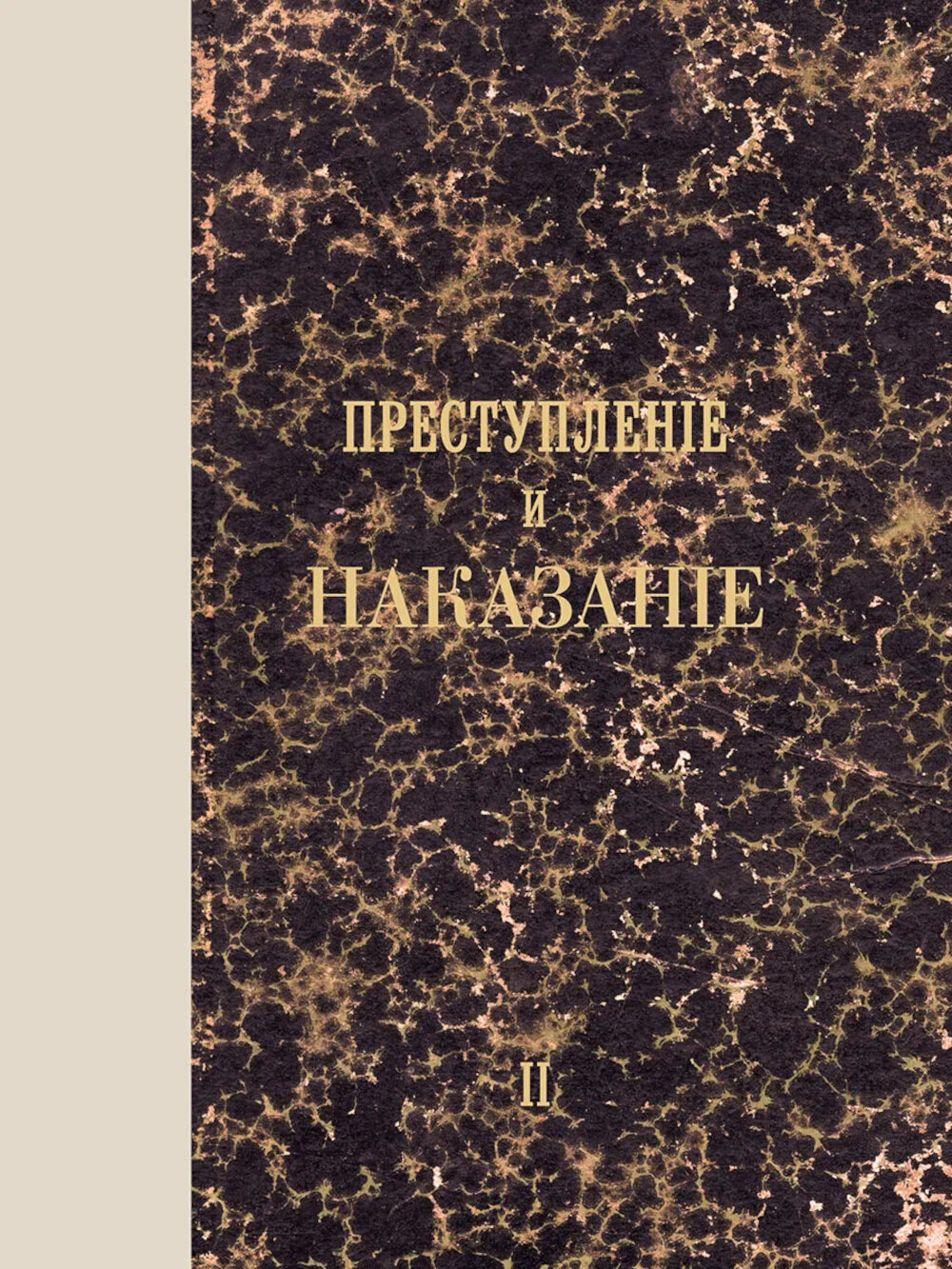 Преступление и наказание: роман. Т. 2. (факсимильное издание). Достоевский Ф. М.