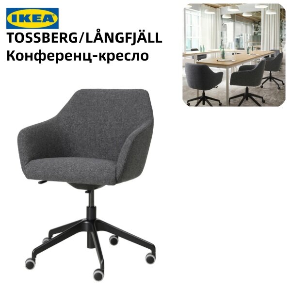 Вращающийся стул для конференций IKEA TOSSBERG / LÅNGFJÄLL, Ткань GUNNARED, темно-серый/черный