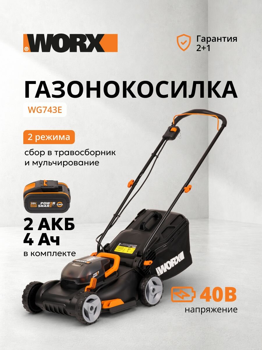 Газонокосилка аккумуляторная WORX WG743E, 40 см, 40 В, АКБ 2 x 4 А*ч, двойное ЗУ 2 x 2 A, коробка