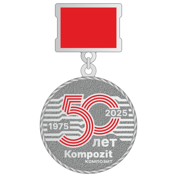 01.1 Медаль "50 лет Композит" нейзильбер