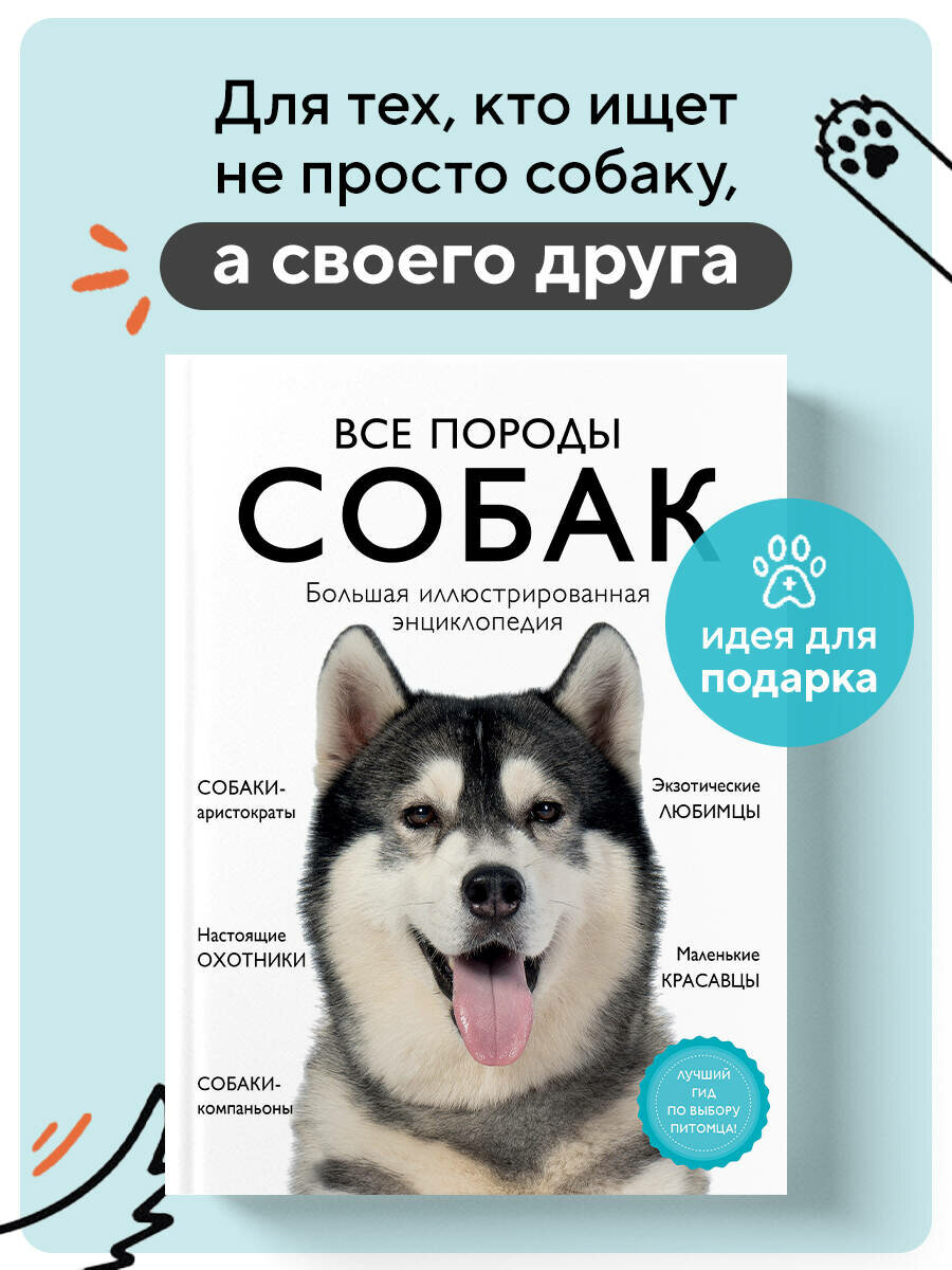 Сула Г. Ю, Яворская-Милешкина Е. В, Сафронова А. А. Все породы собак. Большая иллюстрированная энциклопедия