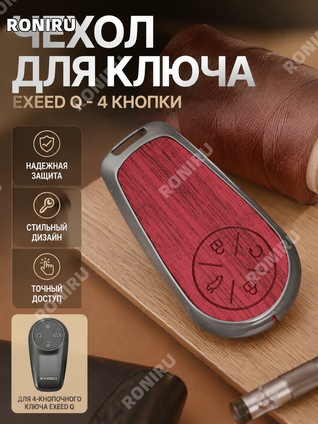 Чехол для смарт-ключа EXEED4 кнопки, цинковый сплав, красное дерево