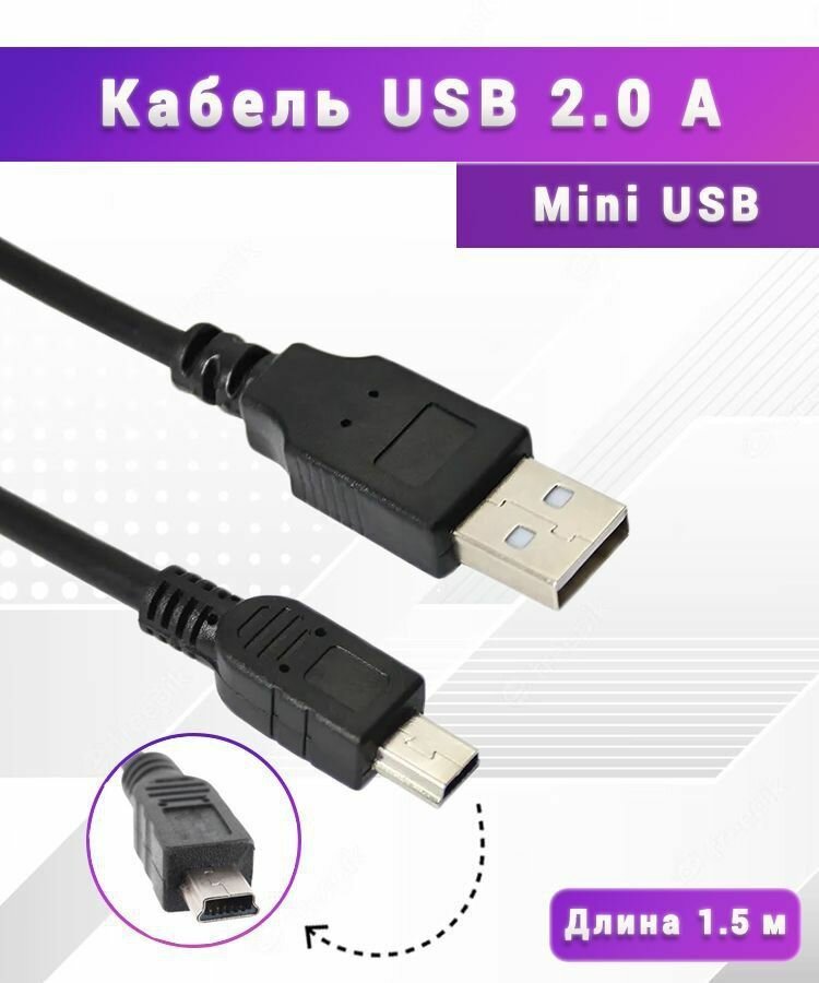 Кабель USB 2.0 A Mini USB B с фильтром / питание + передача данных 1,5 метра