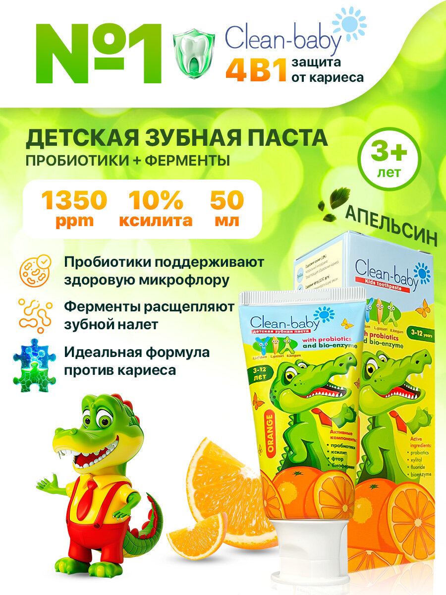 Детская зубная паста Clean-baby Апельсин 3-12 лет с пробиотиками, 50 мл