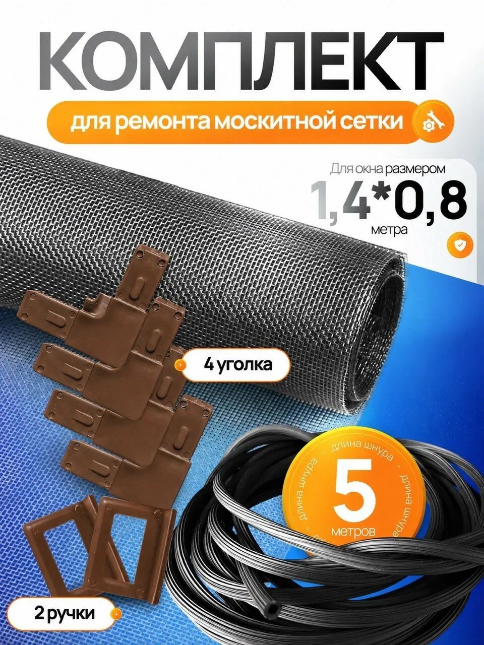 Комплект для ремонта москитной сетки на окно 1,4*0,8, коричневый