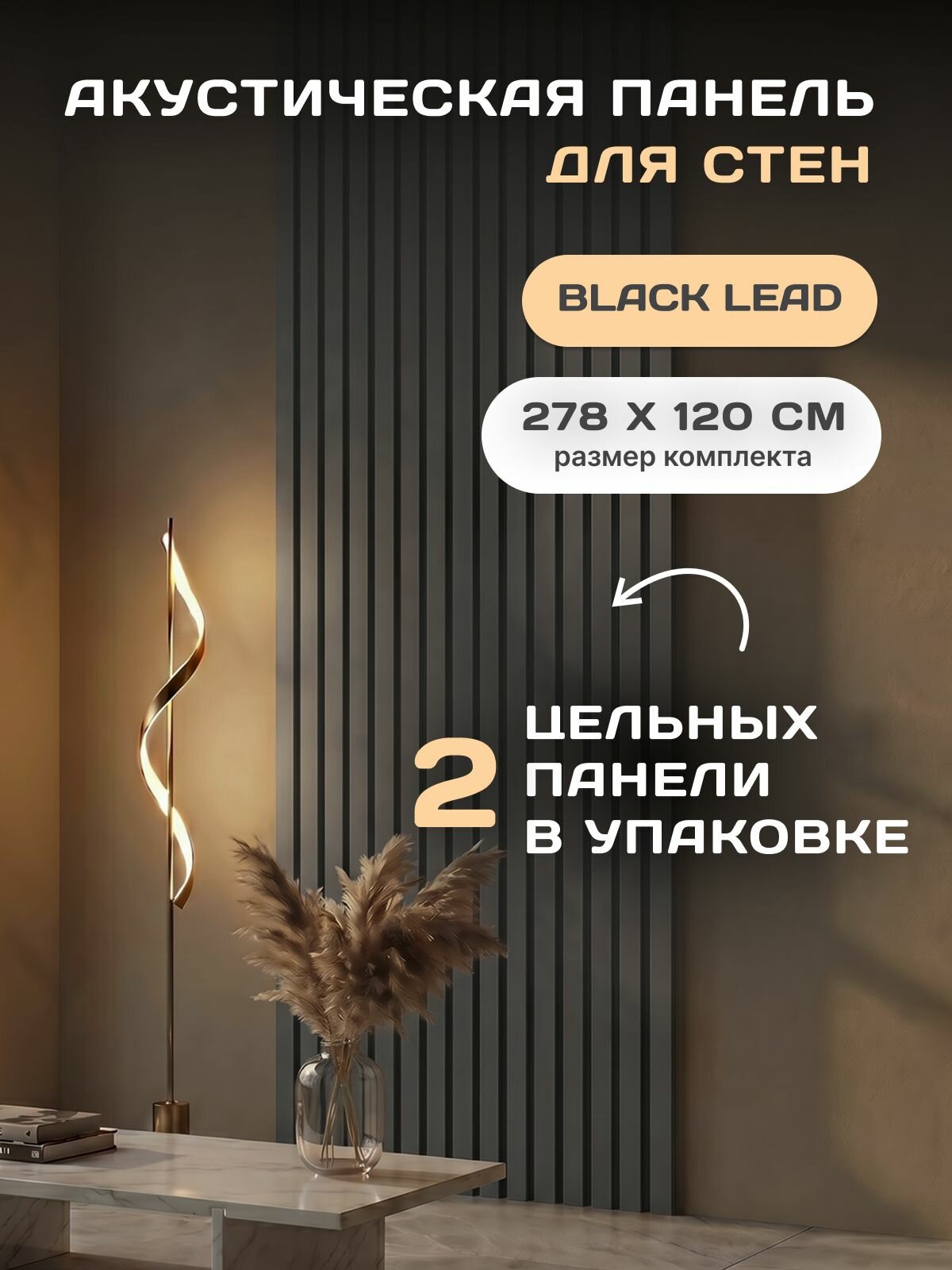 Акустическая реечная стеновая панель Black Lead 2780х600х9мм, 2 шт
