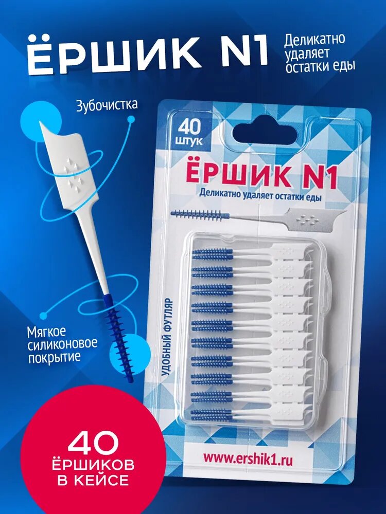 Межзубные ершики для чистки зубов и брекетов " Ёршик №1" 40 шт. Зубные ершики с зубочисткой 2в1, гигиена, уход