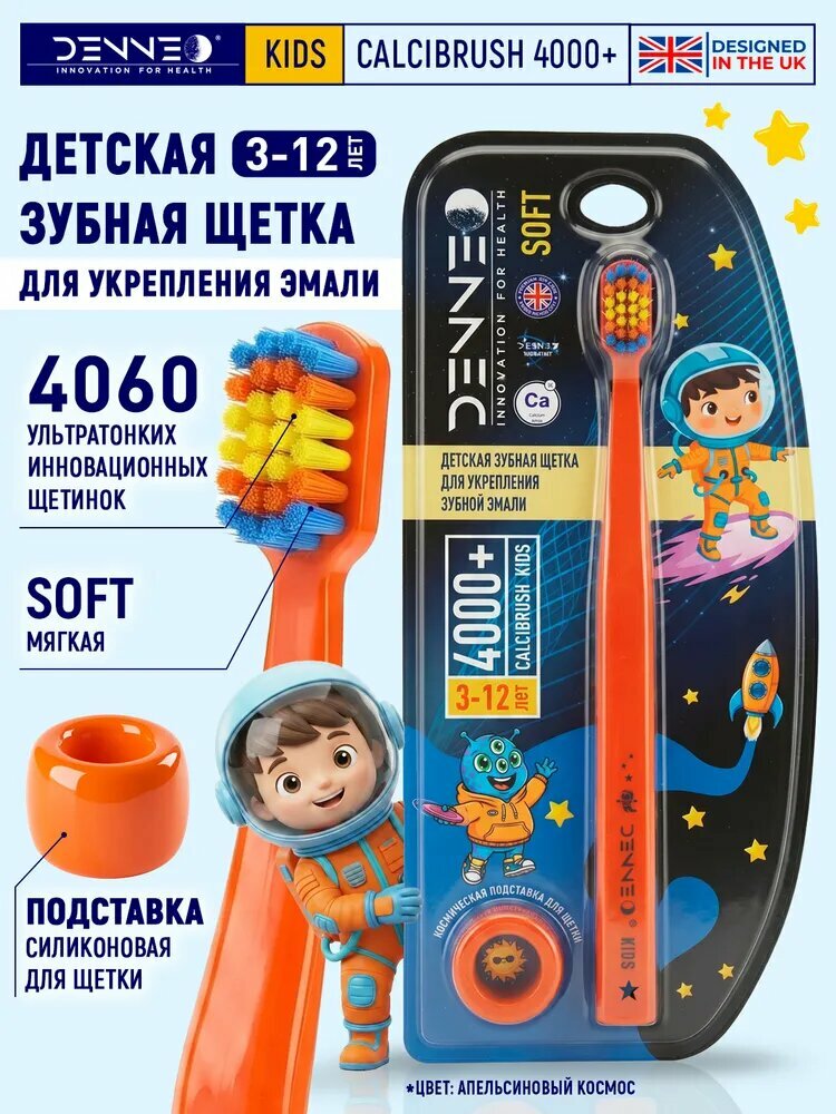 Детская зубная щетка мягкая DENNEO CalciBrush для укрепления эмали от 3-12 4060 щетинок, подставка в комплекте, оранжевый космос
