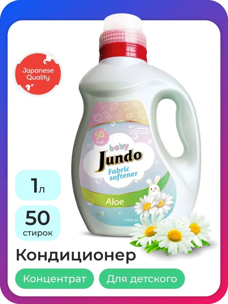 Кондиционер-ополаскиватель для детского белья Jundo Премиум 1л, концентрированный, 50 стирок