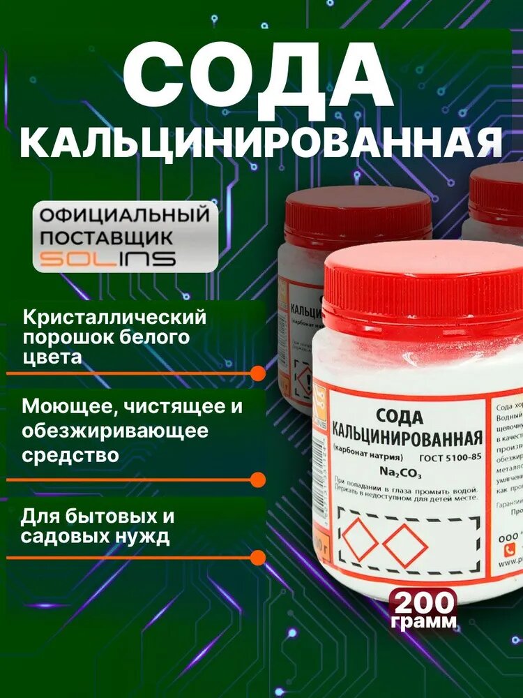Сода кальцинированная (карбонат натрия) SOLINS Na2CO3, моющее, чистящее средство, обезжириватель / Универсальный очиститель для, чистки и мытья полов / Кристаллический порошок, белый, 200 г