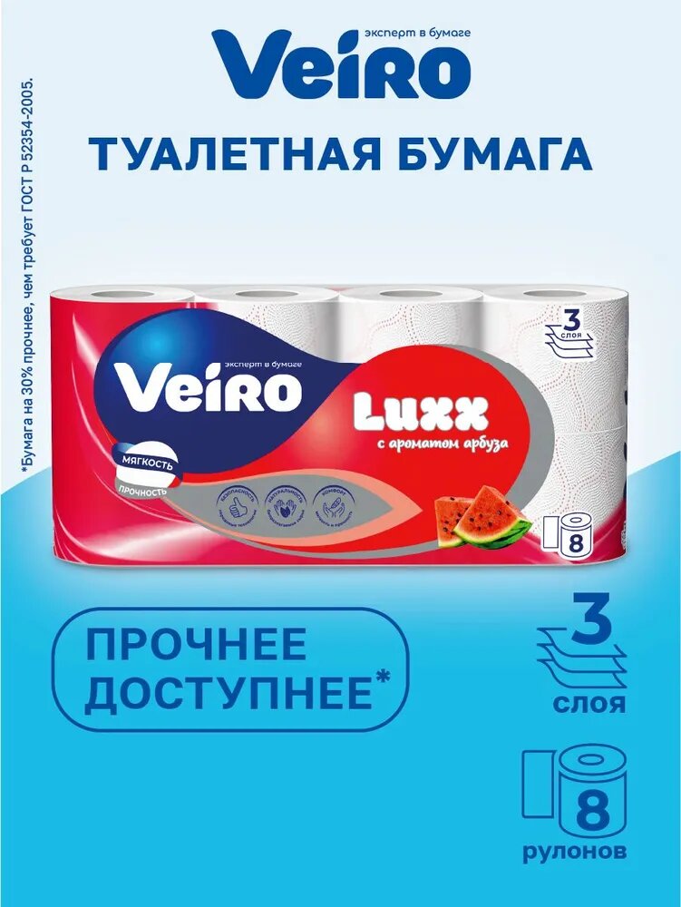 Туалетная бумага Veiro Luxoria аромат Арбуз 3 слоя 8 рулонов