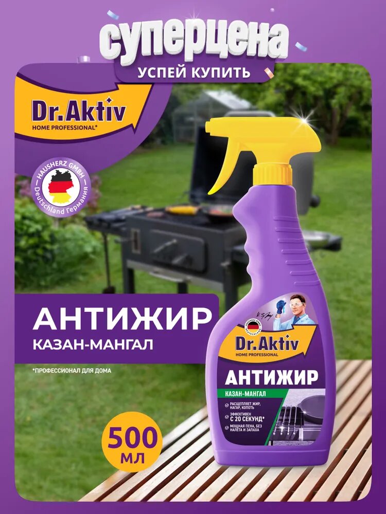 Антижир Dr.Aktiv "Казан-Мангал" чистящее средство от жира на кухне спрей 500 мл