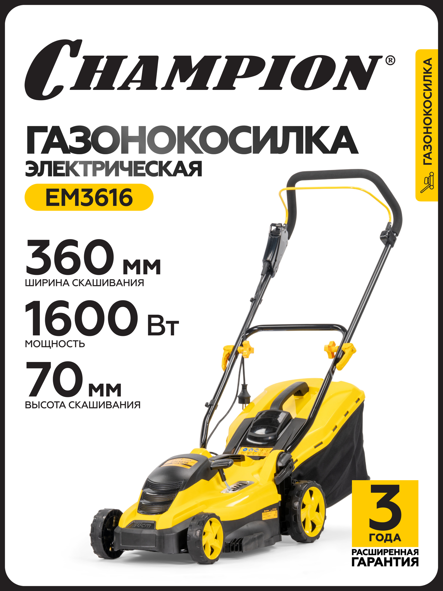 Газонокосилка электрическая CHAMPION EM3616, 360 мм, несамоходная, с травосборником