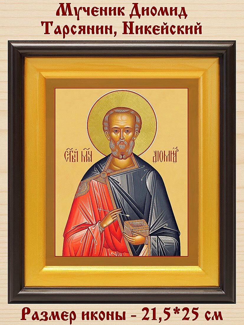 Мученик Диомид Тарсянин, Никейский, икона в широком деревянном киоте 21,5*25 см