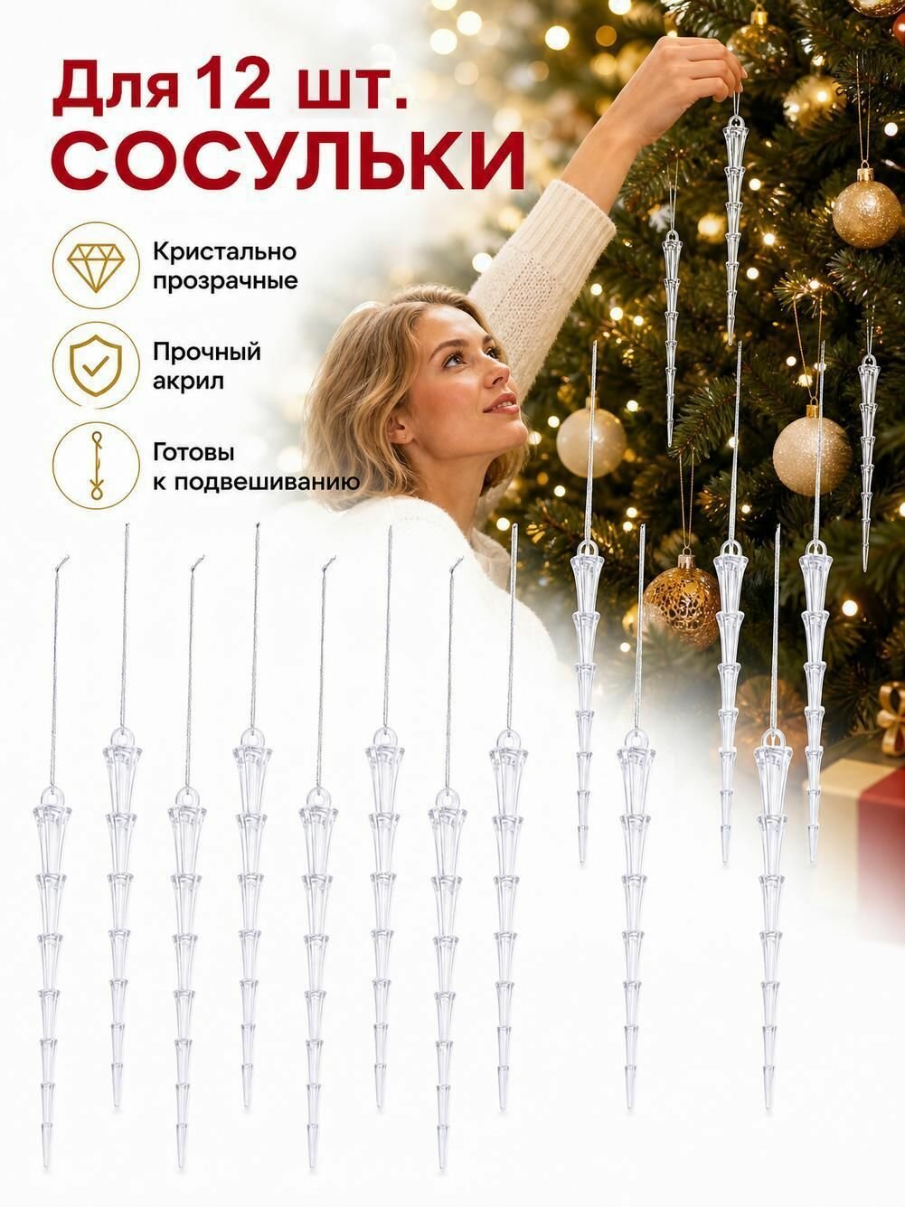 Набор украшений на елку Сосульки 13 см 12 шт