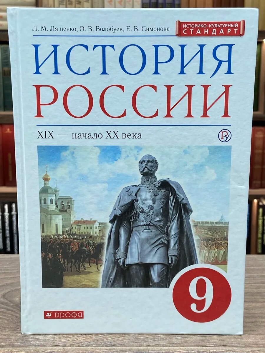 История России. 19 - начало 20 век. 9 класс