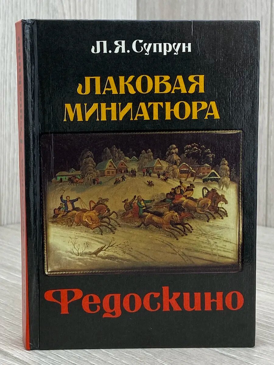 Лаковая миниатюра Федоскино