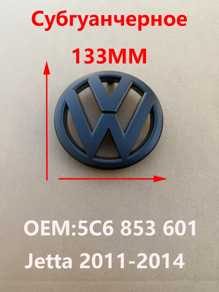 Эмблема (значок) 5C6 853 601 Jetta 2011-2014 133мм на решетку радиатора Volkswagen (черный)