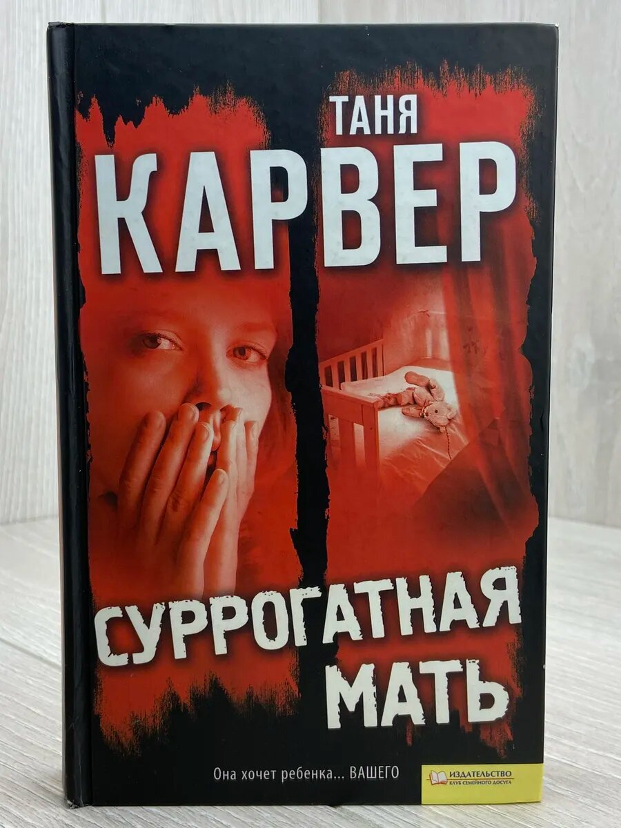 Суррогатная мать