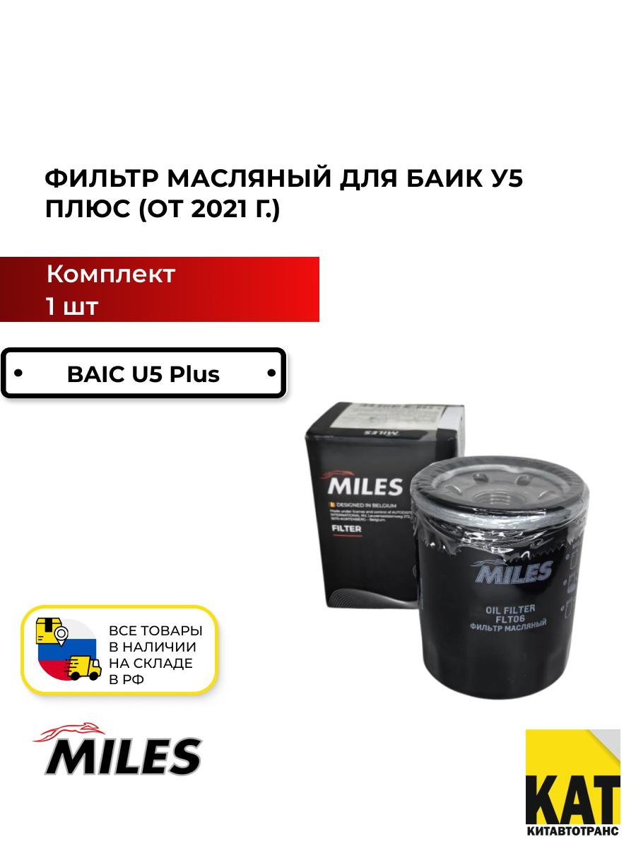Фильтр масляный баик У5 Плюс 21- (BAIC U5 Plus) MILES